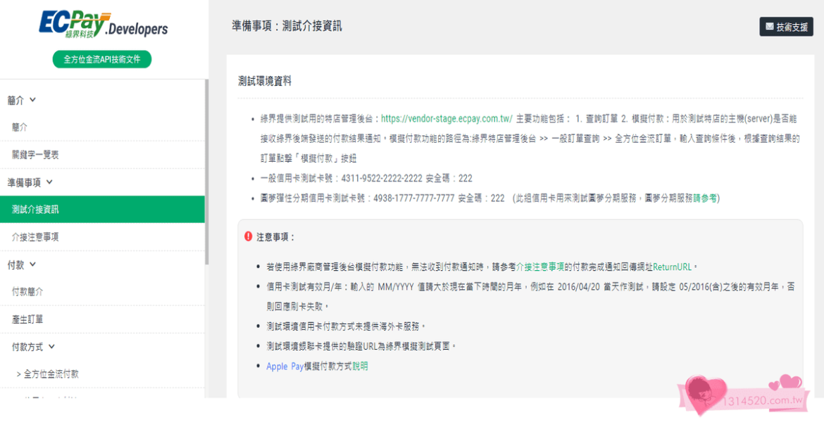 使用綠界測試刷卡教學 - 1314520