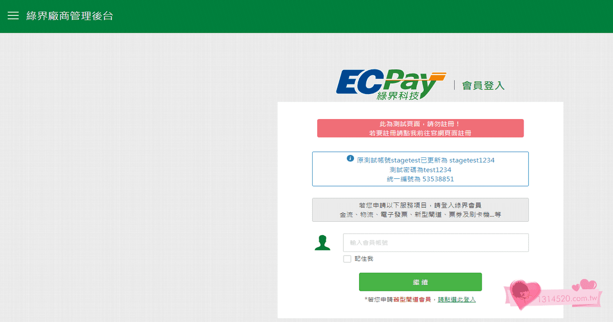 使用綠界測試刷卡教學 - 1314520
